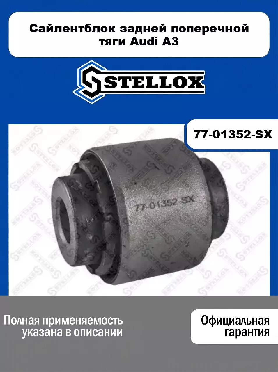 Сайлентблок задней поперечной тяги Audi A3 77-01352-SX, STELLOX