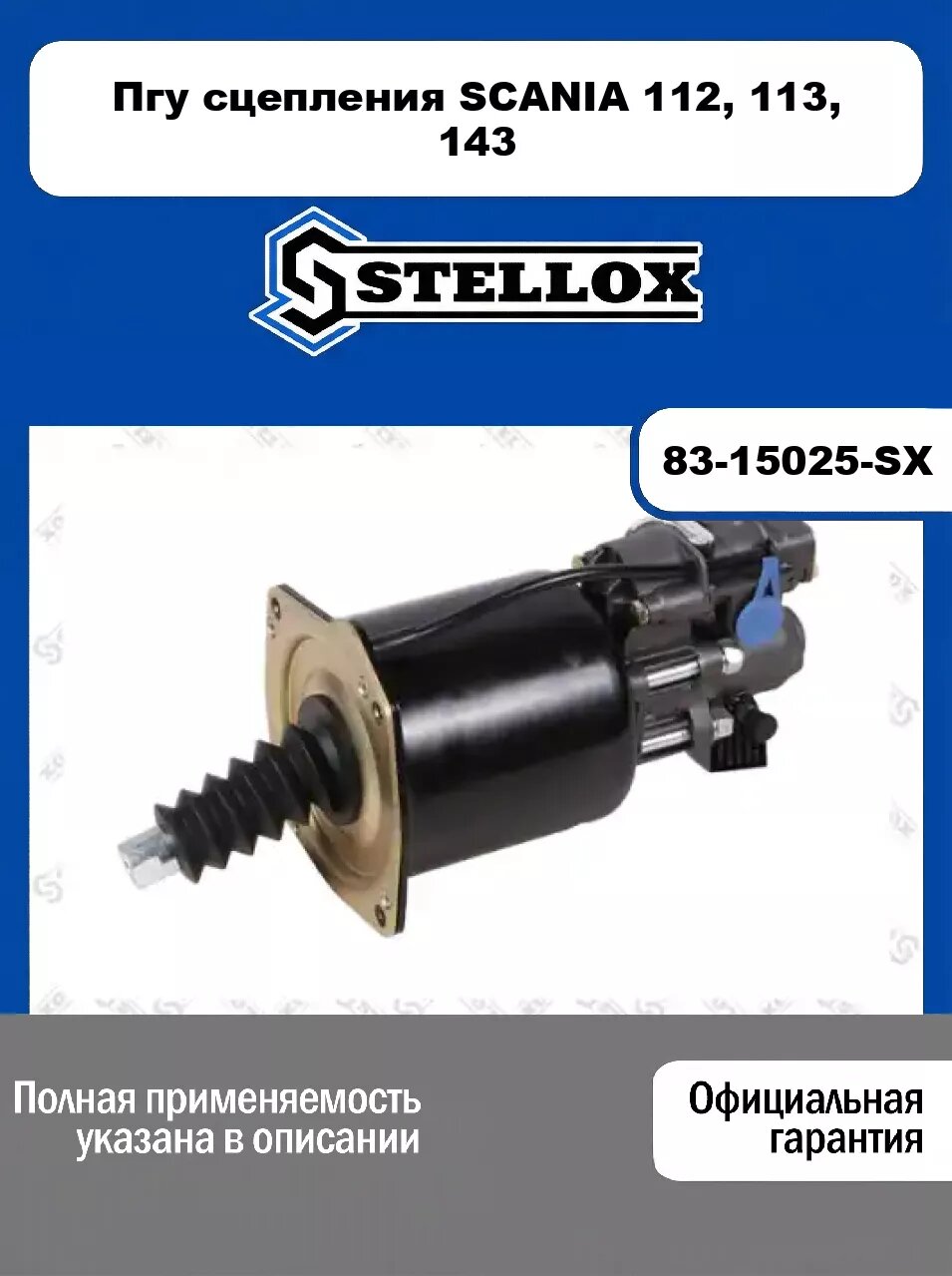 Пгу сцепления SCANIA 112, 113, 143 83-15025-SX, STELLOX