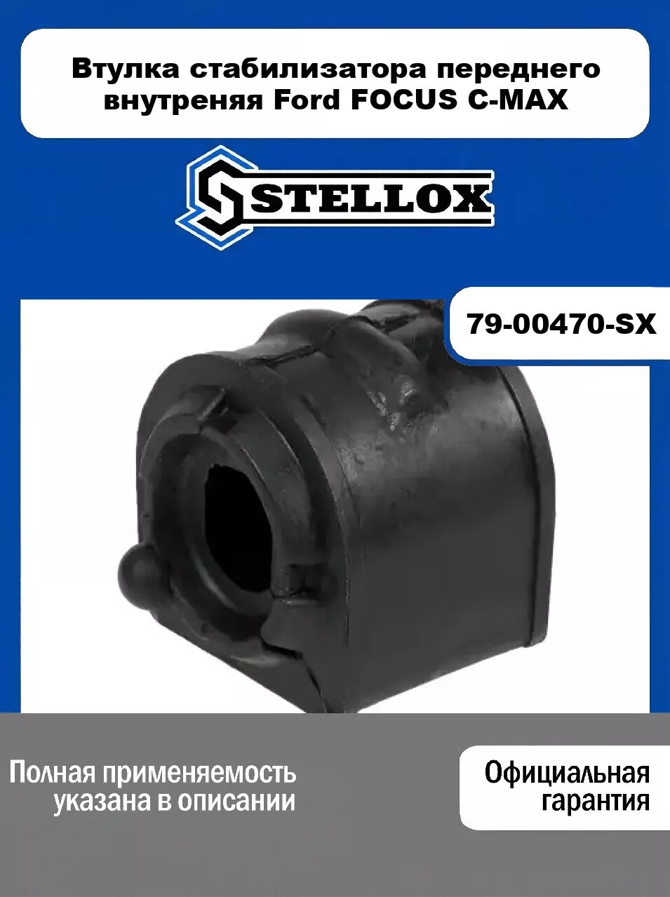 Втулка стабилизатора переднего внутреняя Ford FOCUS C-MAX 79-00470-SX, STELLOX
