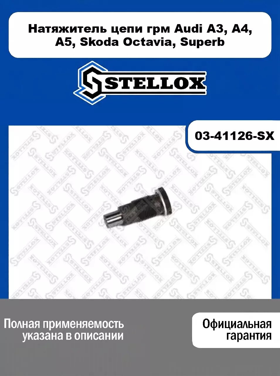 Натяжитель цепи грм Audi A3, A4, A5, Skoda Octavia, Superb 03-41126-SX, STELLOX