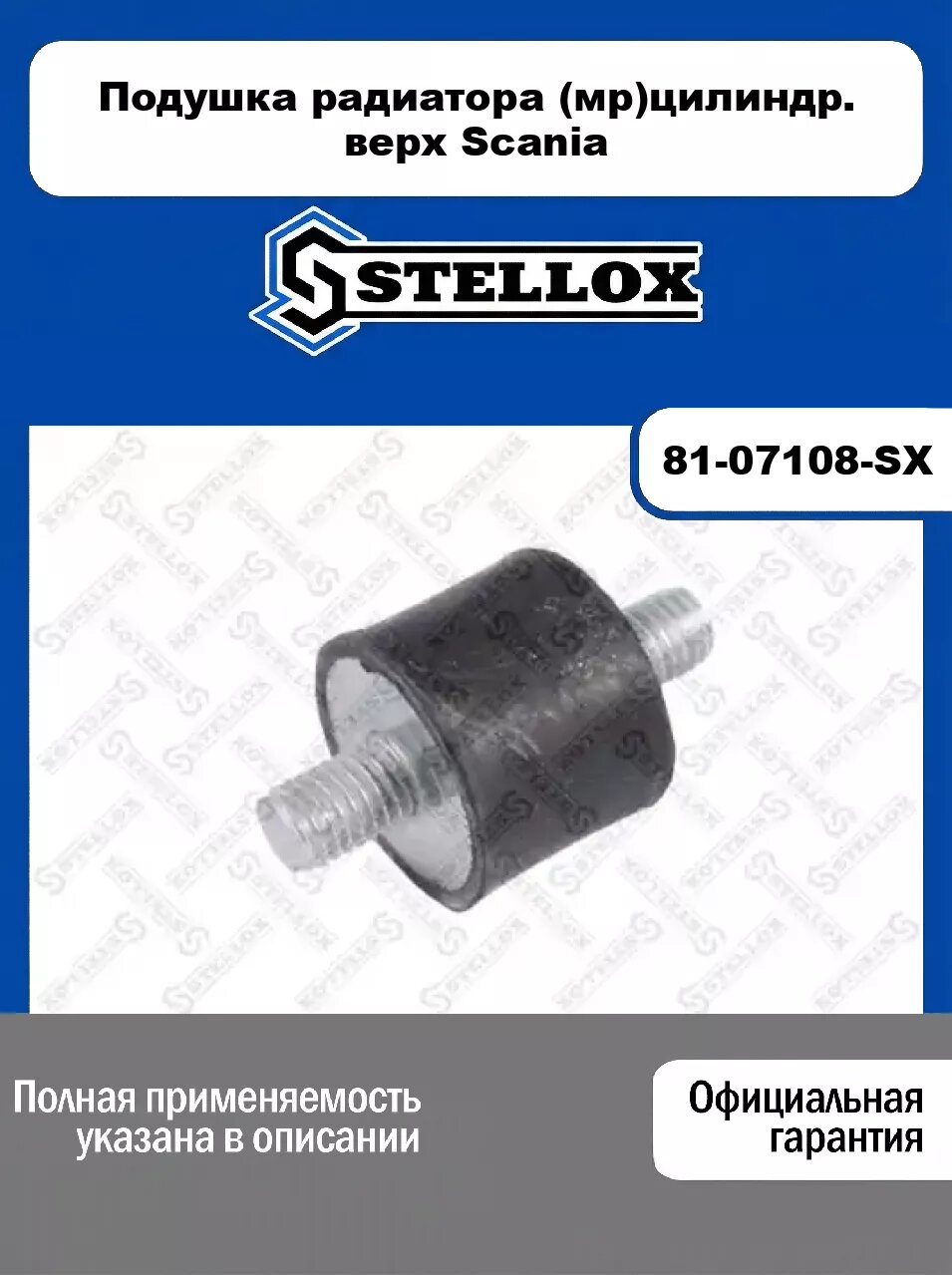 Подушка радиатора (мр)цилиндр. верх Scania 81-07108-SX, STELLOX