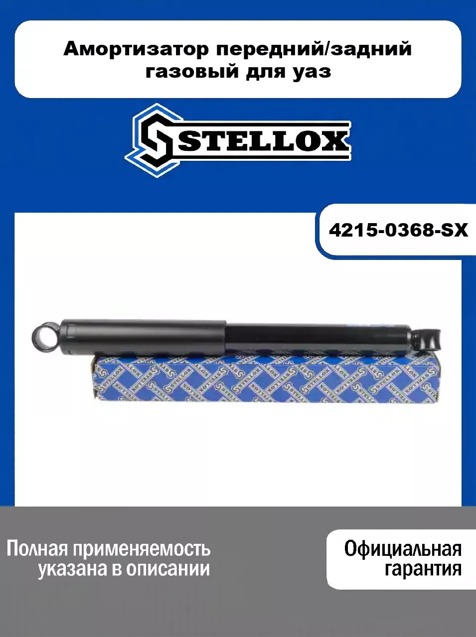 Амортизатор передний/задний газовый для уаз 4215-0368-SX, STELLOX