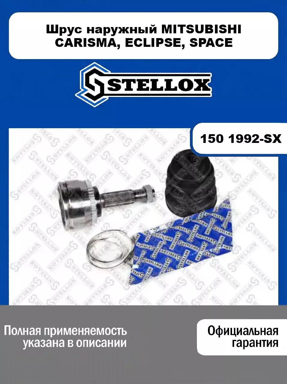 Шрус наружный MITSUBISHI CARISMA, ECLIPSE, SPACE 150 1992-SX, STELLOX