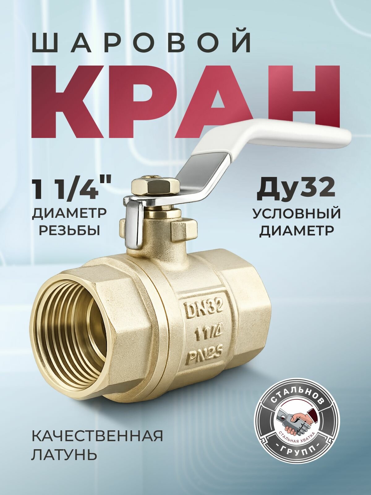 Кран шаровой латунный, STI рычаг, гайка/гайка, 32 мм. СтальНов Групп