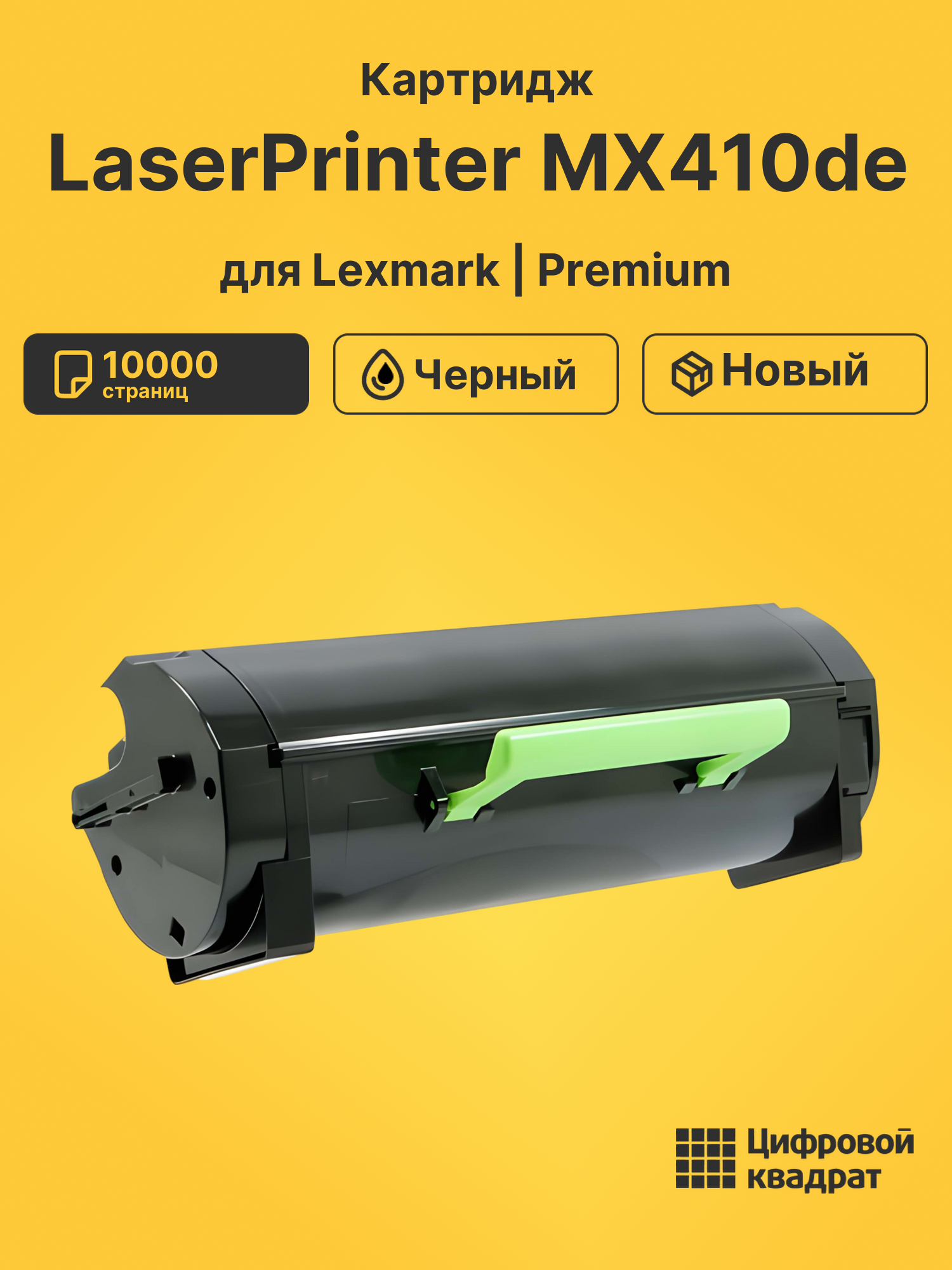 Картридж для Lexmark LaserPrinter MX410de 10000 страниц черный