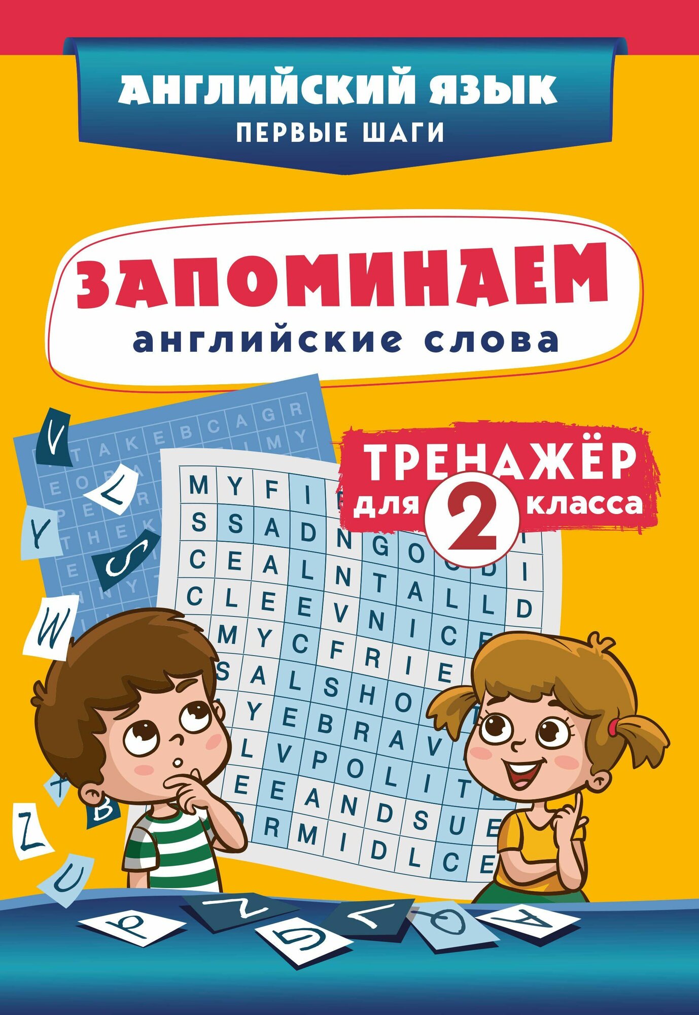 Запоминаем английские слова. 2 класс. Тренажёр Издательство Эксмо
