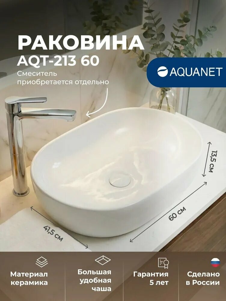 Раковина накладная для ванной 60 см Aquanet AQT-213