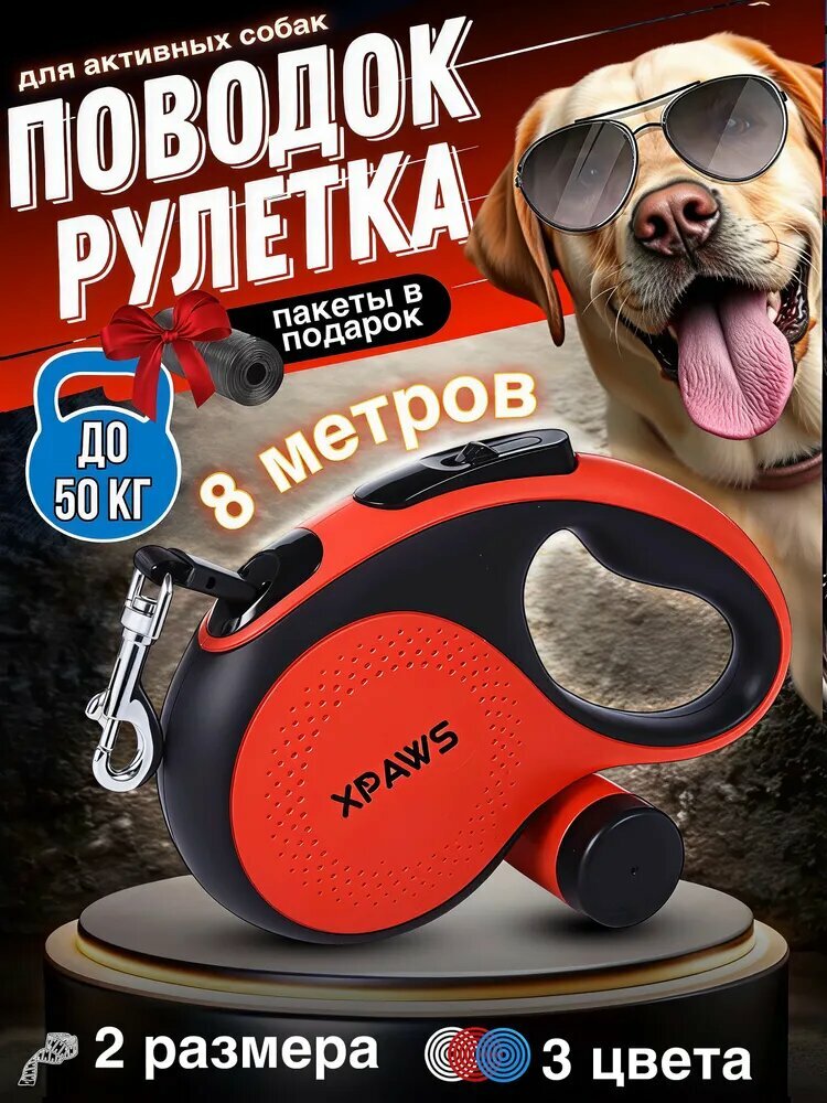 Поводок для собак рулетка 8м / XPAWS / для крупных и средних пород до 50 кг / длина 8 метров / с пакетами
