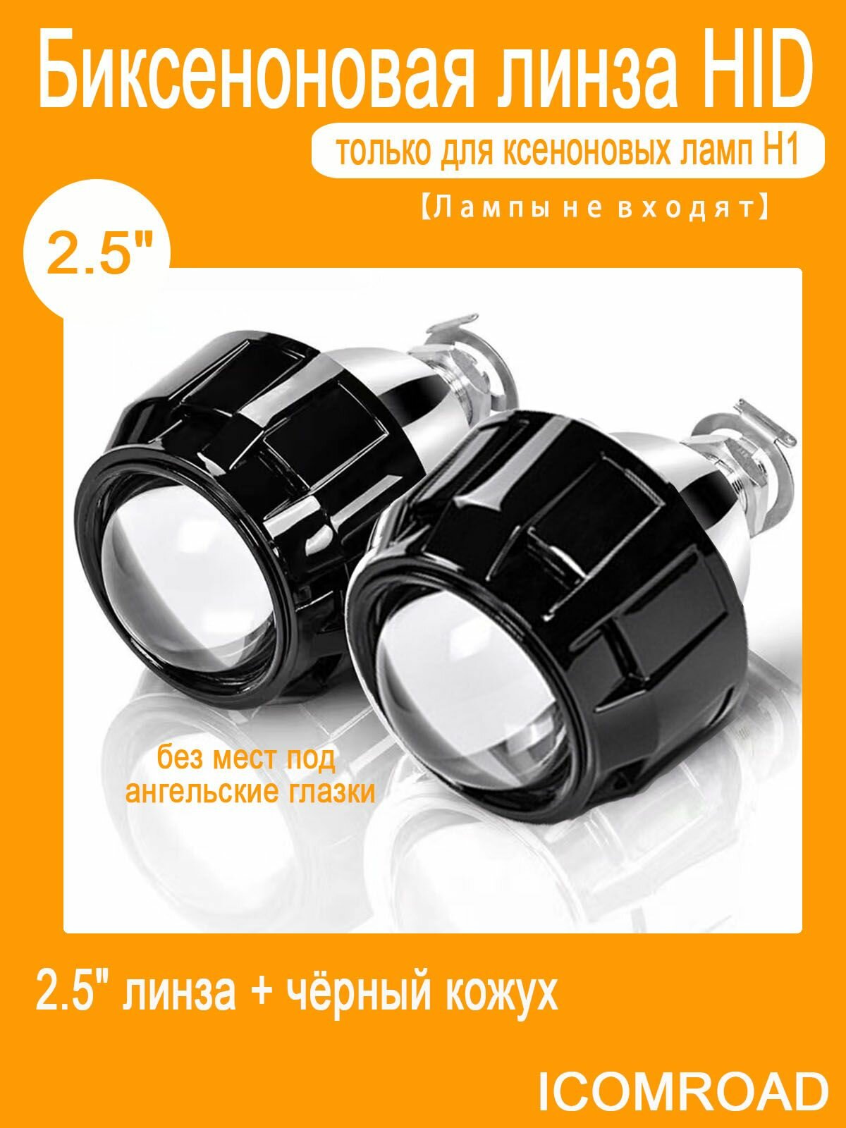 Би-линза 2.5 HID яркая фокусировка дальний и ближний свет универсальная с чёрным кожухом для H1 ксенон