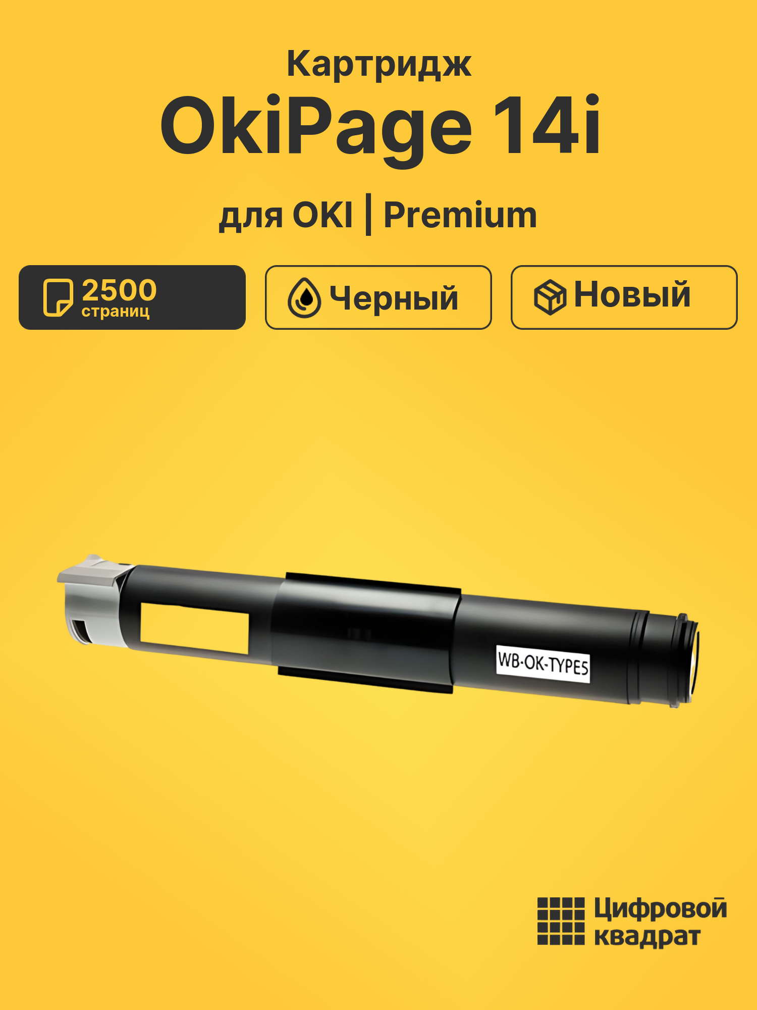 Картридж для OKI OkiPage 14i (1107301), Page-10, Page-12, Page-14E, Page-14EX, Page-14i, Page-14iN