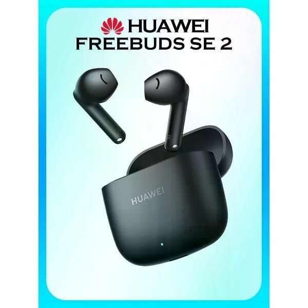 Наушники беспроводные HUAWEI FreeBuds SE 2 черный