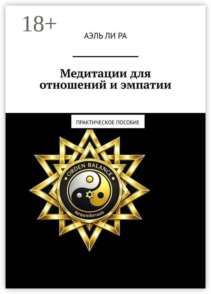 Медитации для отношений и эмпатии