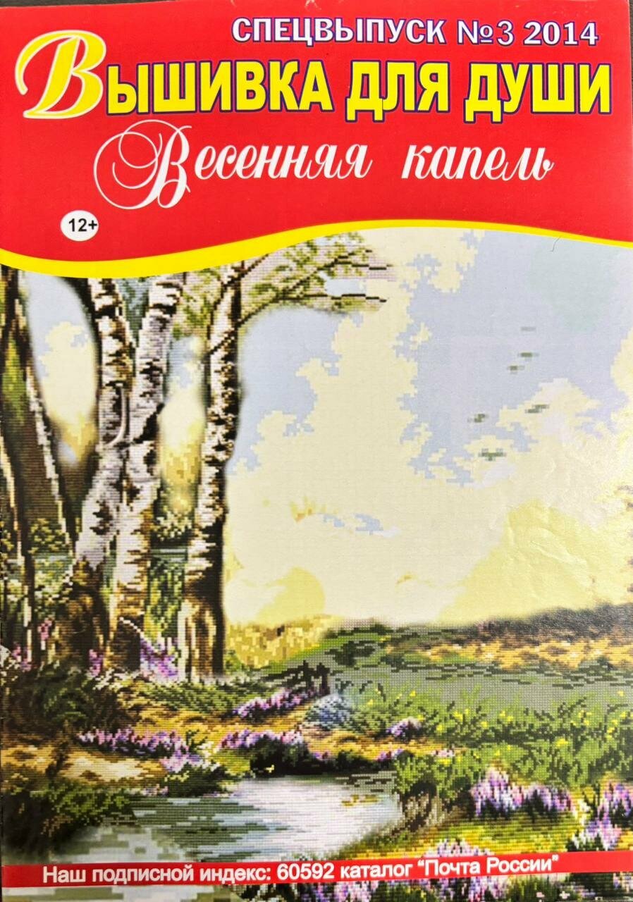 Журнал Вышивка для души 3 2014 год № 46