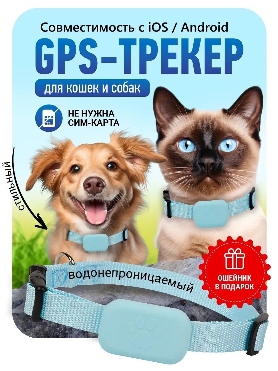 Трекер для животных, на батарейках, локатор, трекер для животных