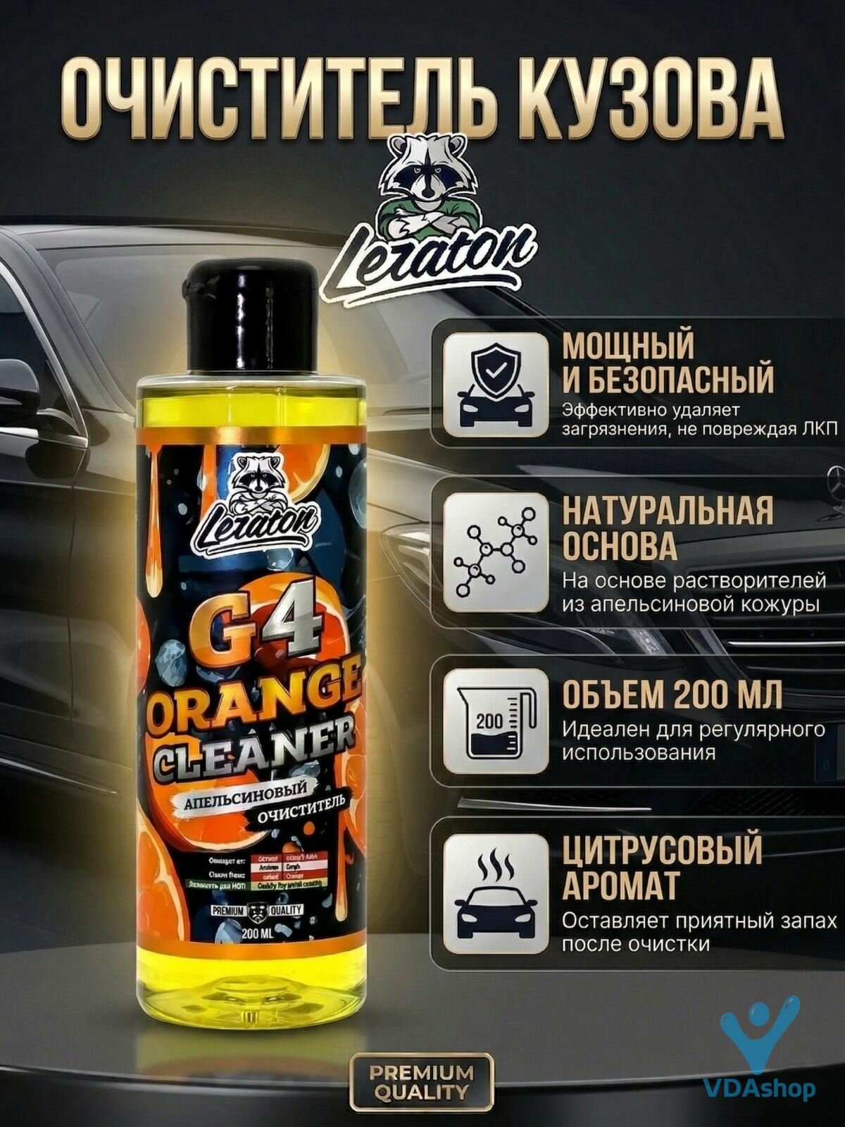 Апельсиновый очиститель кузова LERATON G4 200мл.