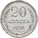 20 копеек 1925