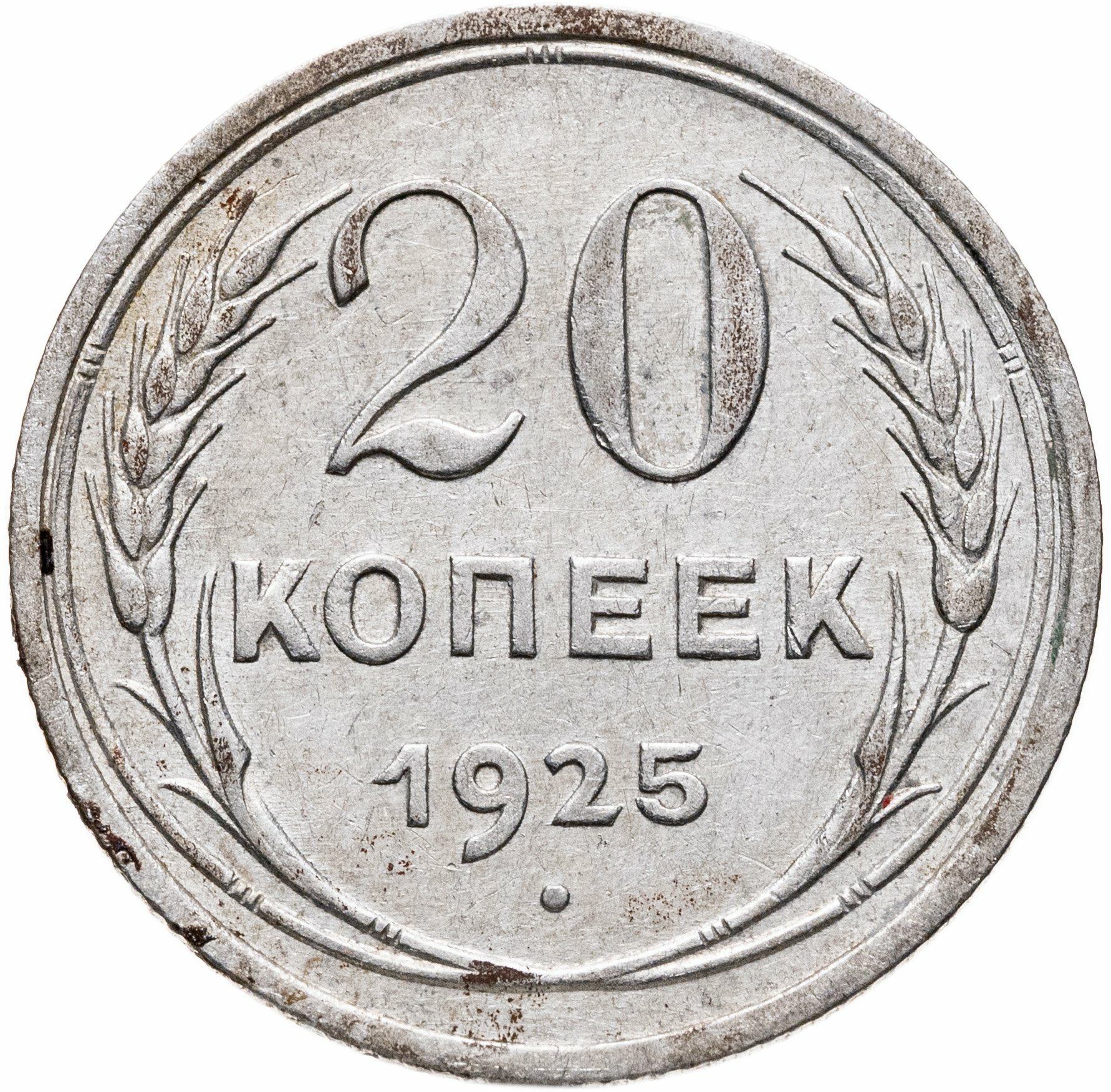 20 копеек 1925
