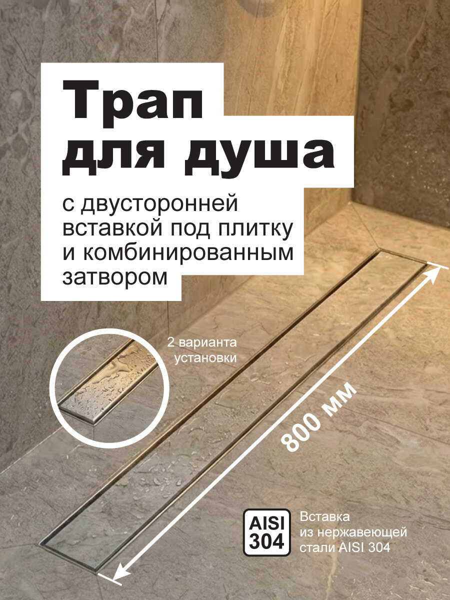 Трап линейный под плитку 800 мм пластик, вставка нерж. сталь AISI304, комб. затвор, повор. сифон D50мм