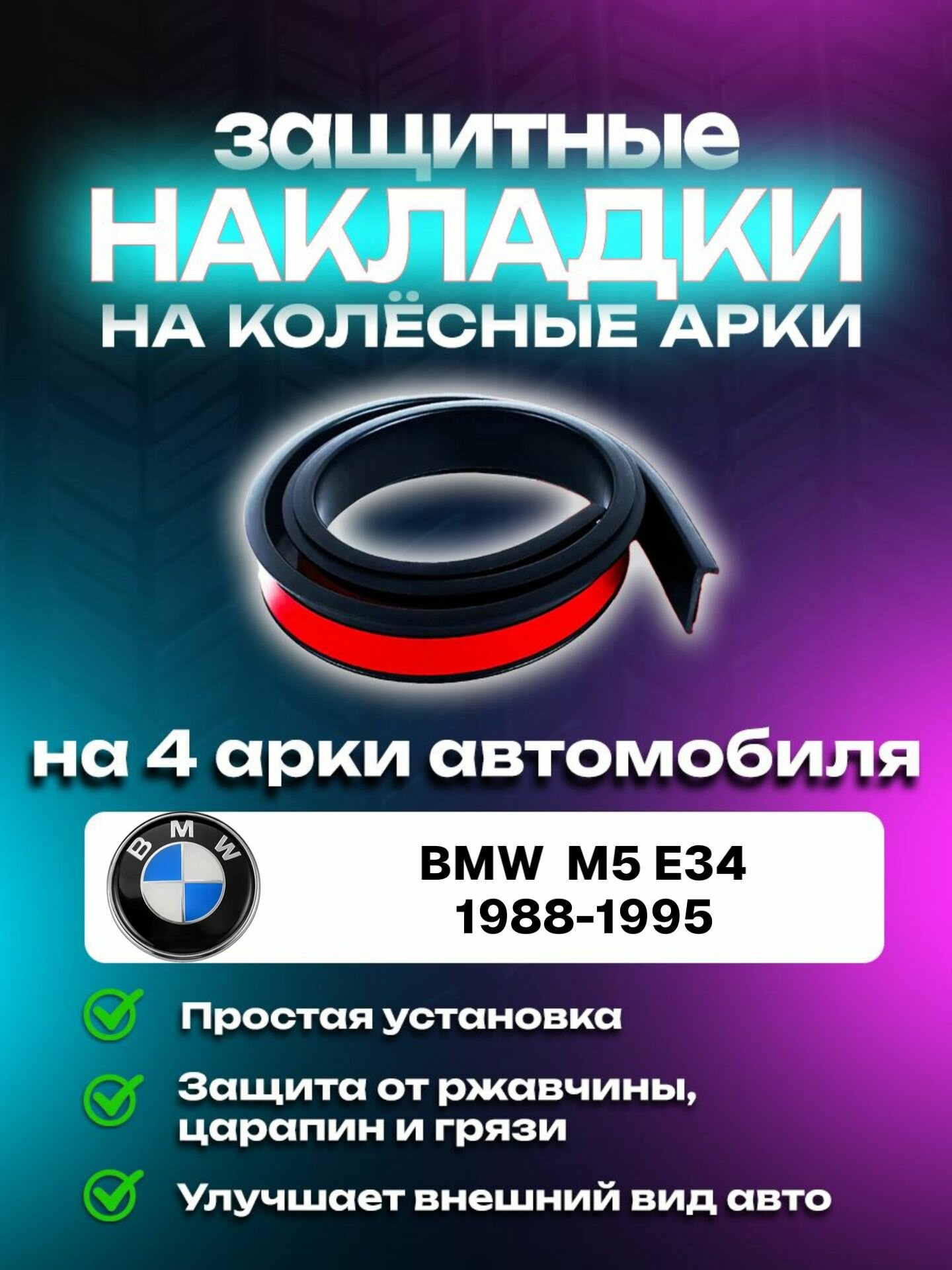 Накладки на арки BMW M5 E34 (1988-1995)/ БМВ М5 Е34 защитные