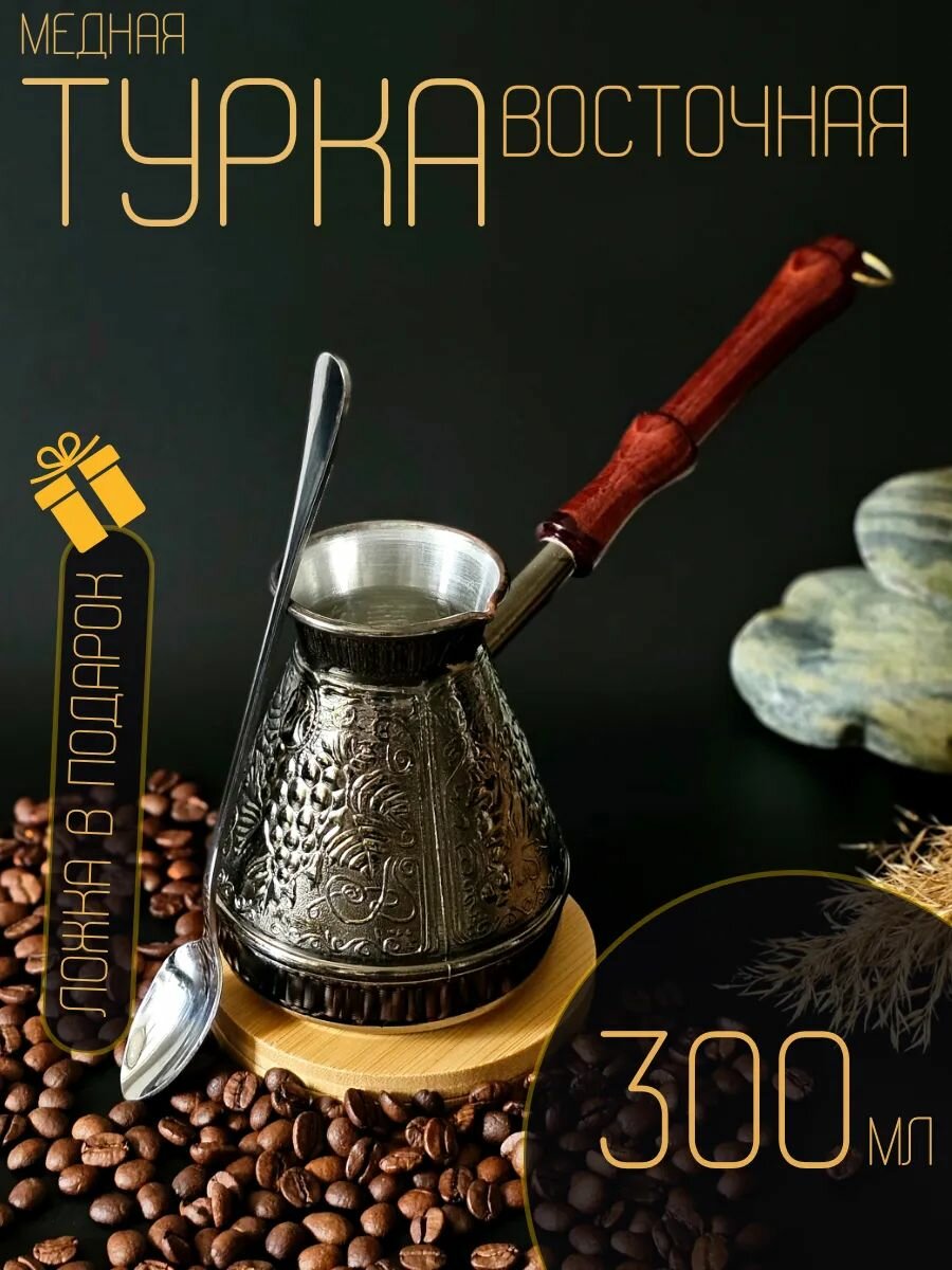 Турка для кофе медная 300 мл, с ложкой , джезва