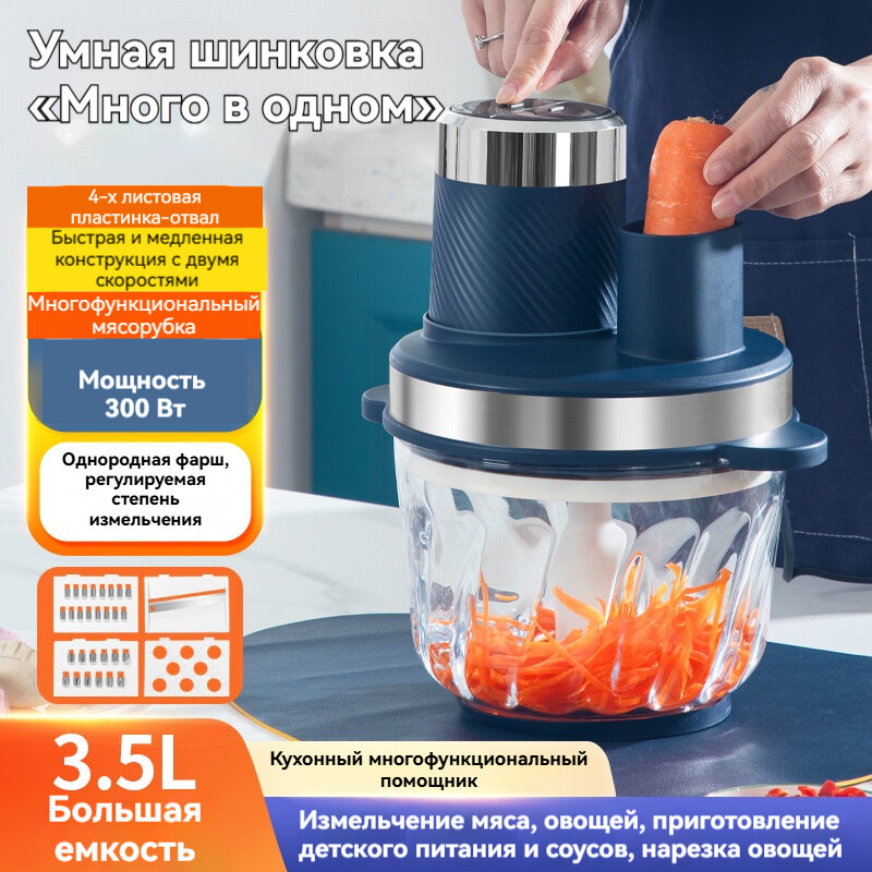 Многофункциональная мясорубка объемом 3,5 л, 4 лезвия, 300 Вт