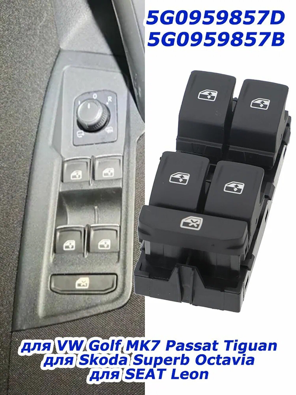 Блок управления стеклоподъемниками для Volkswagen Golf Passat Touran Tiguan Skoda Karoq Superb 5G0959857D 5G0959857B