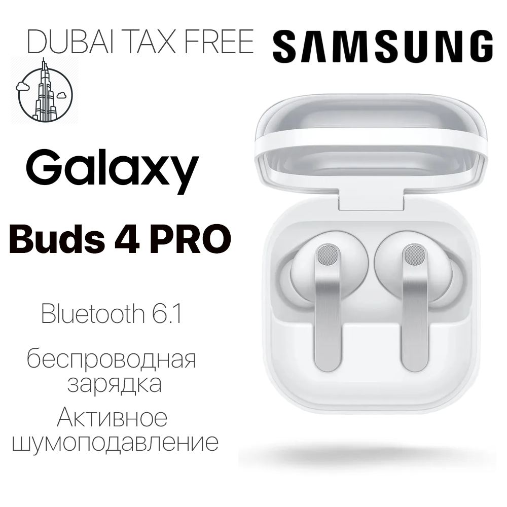 Наушники Samsung Galaxy Buds 4 Pro, белые, внутриканальные, беспроводные, с АNC