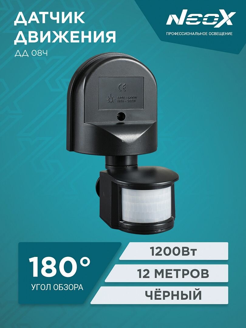 Датчик движения инфракрасный 180 /1200Вт/ 12м/ IP44 черный ДД 08Ч NEOX