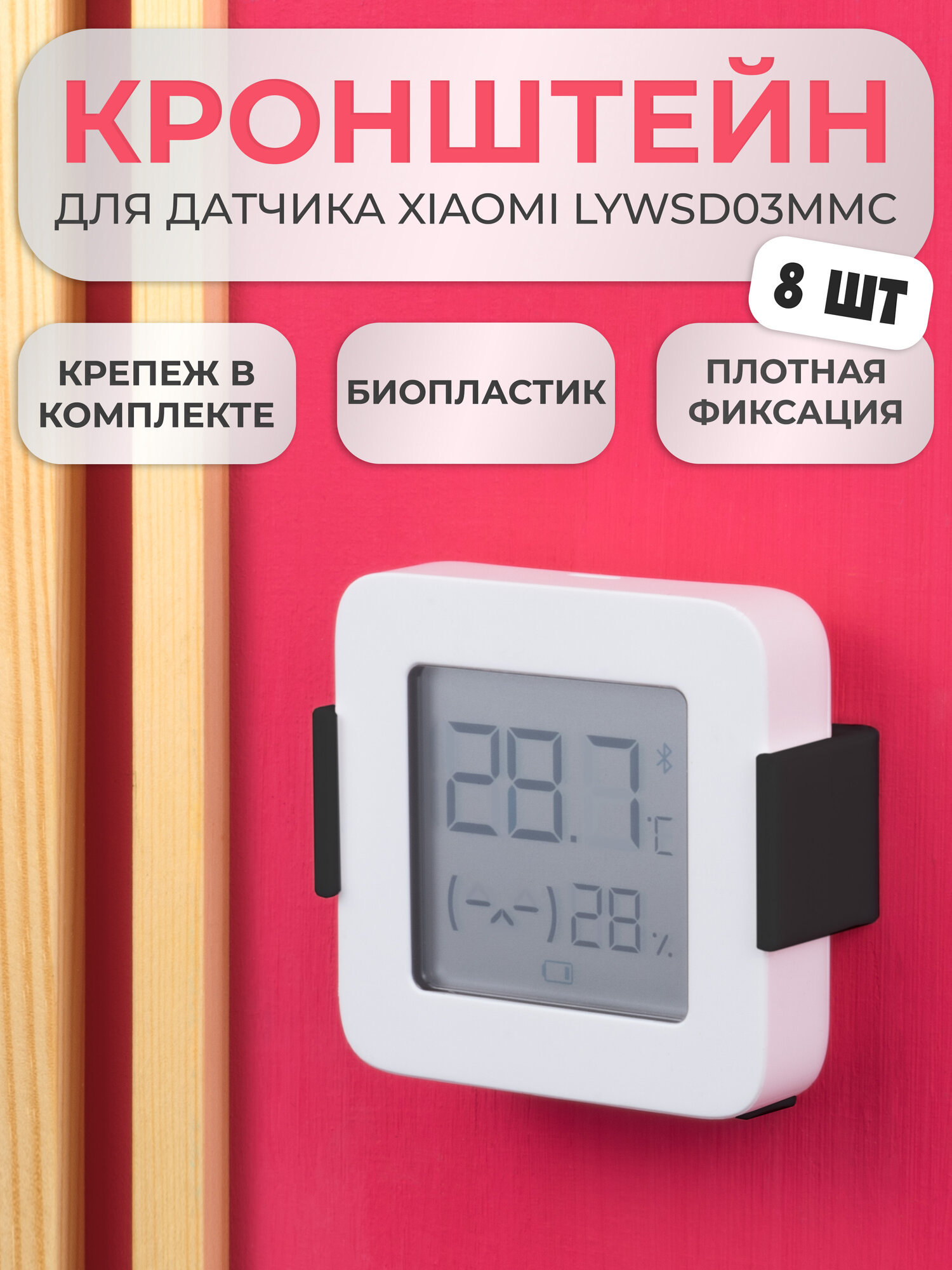 Держатель настенное крепление кронштейн для Xiaomi LYWSD03MMC 8шт