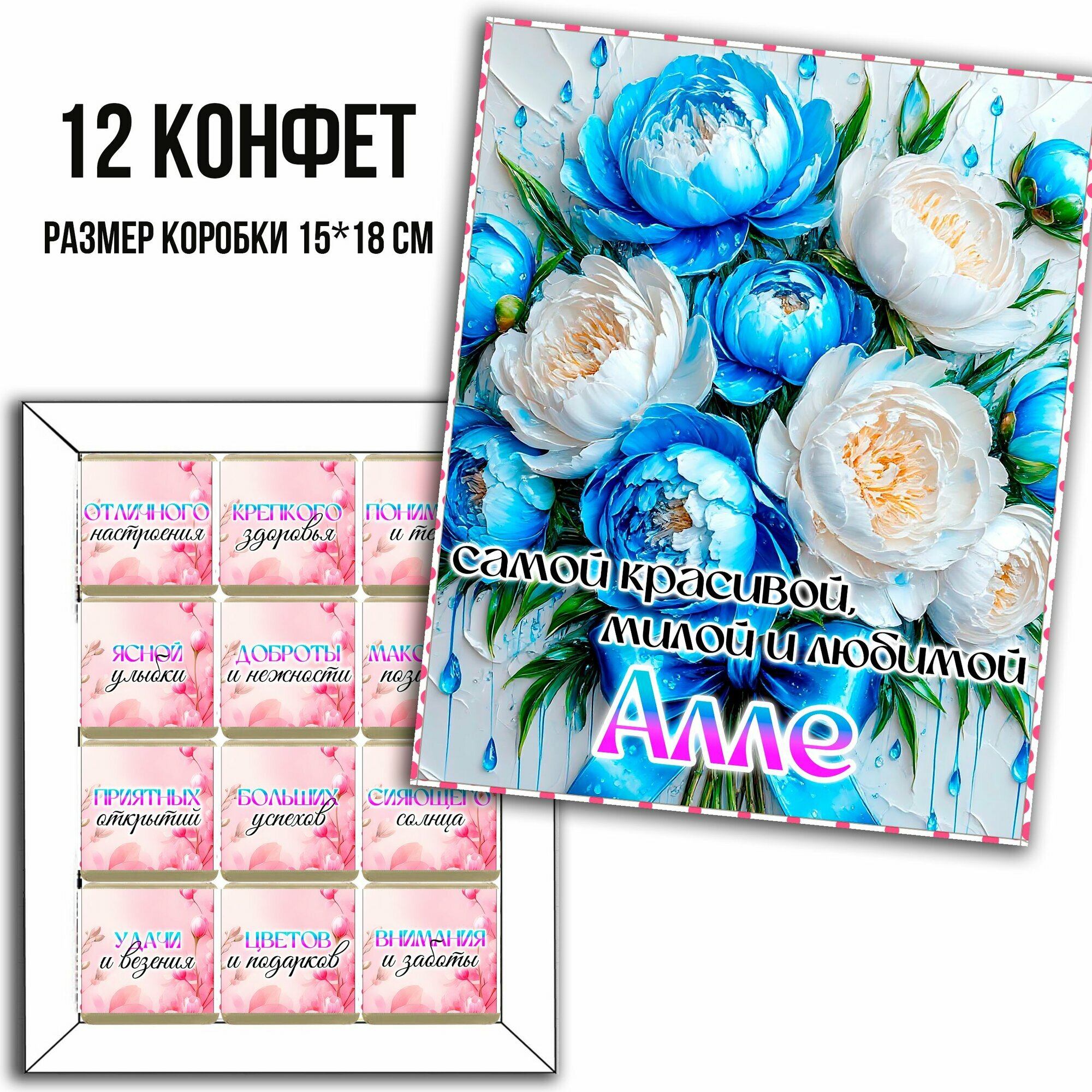 Подарочный набор конфет с именем Алла. шокобокс именной для Аллы. 12 конфет. 1 коробка