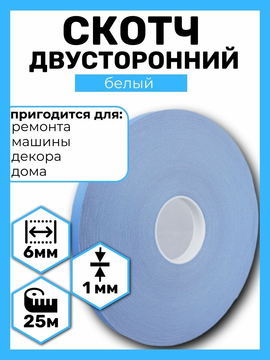 Двусторонняя клейкая лента на вспененном полиэтилене белая 6 мм х 25 м / Монтажный скотч 6мм для авто, зеркал, ремонта