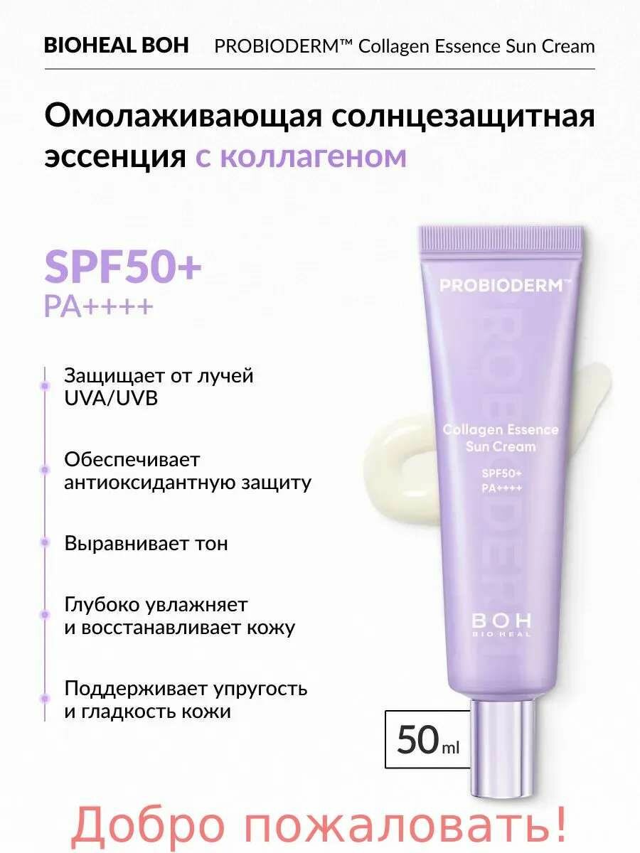 BIOHEAL BOH PROBIODERM COLLAGEN ESSENCE SUN CREAM (50ML) Омолаживающая солнцезащитная эссенция