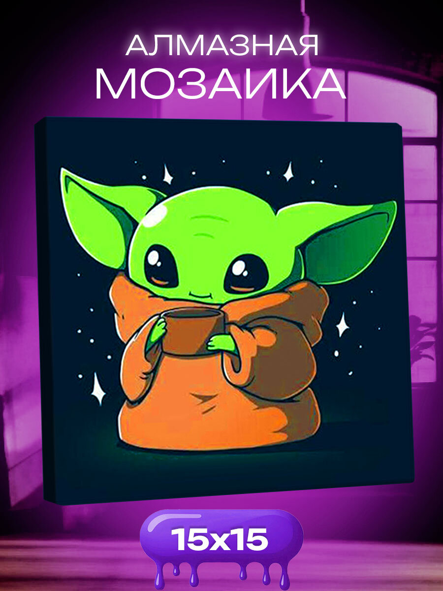 Алмазная мозаика маленькая Йода
