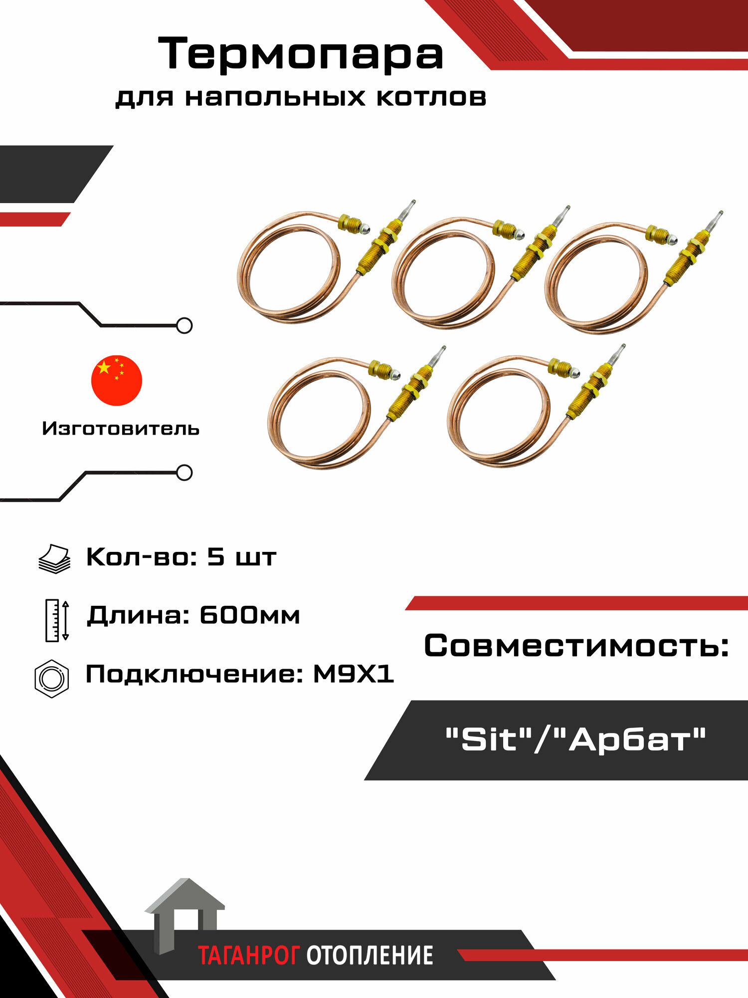 Термопара: "Sit" Арбат М9, L600 мм 5 шт