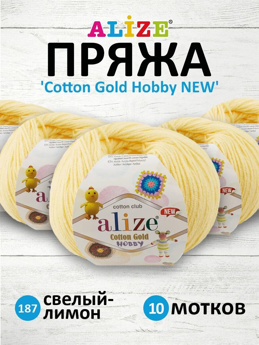 Пряжа для вязания Alize Cotton Gold Hobby New, 50 г, 165 м, цвет светлый лимон, 10 мотков