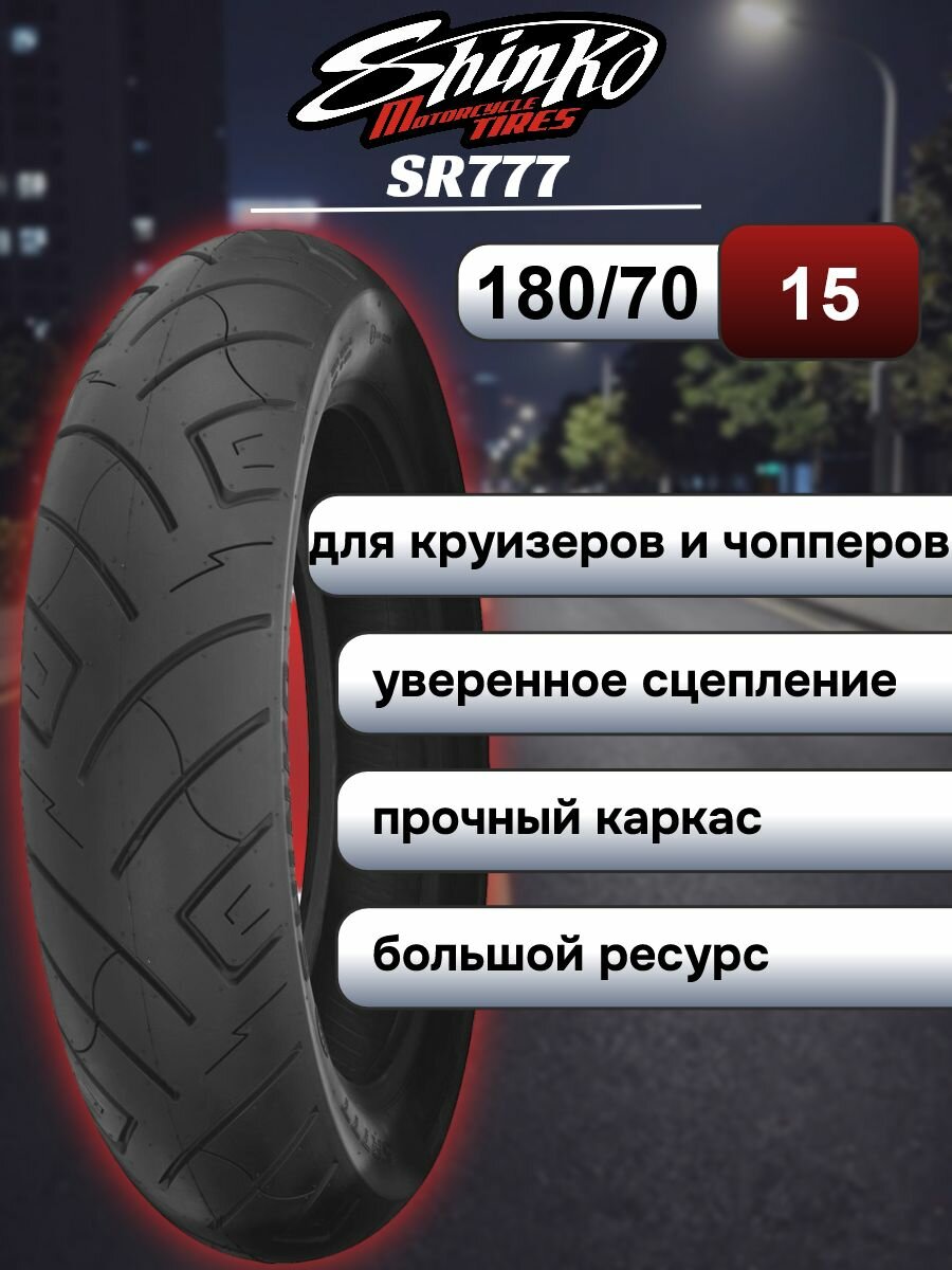 Мотошина Shinko 180/70-15 82H 777 TL