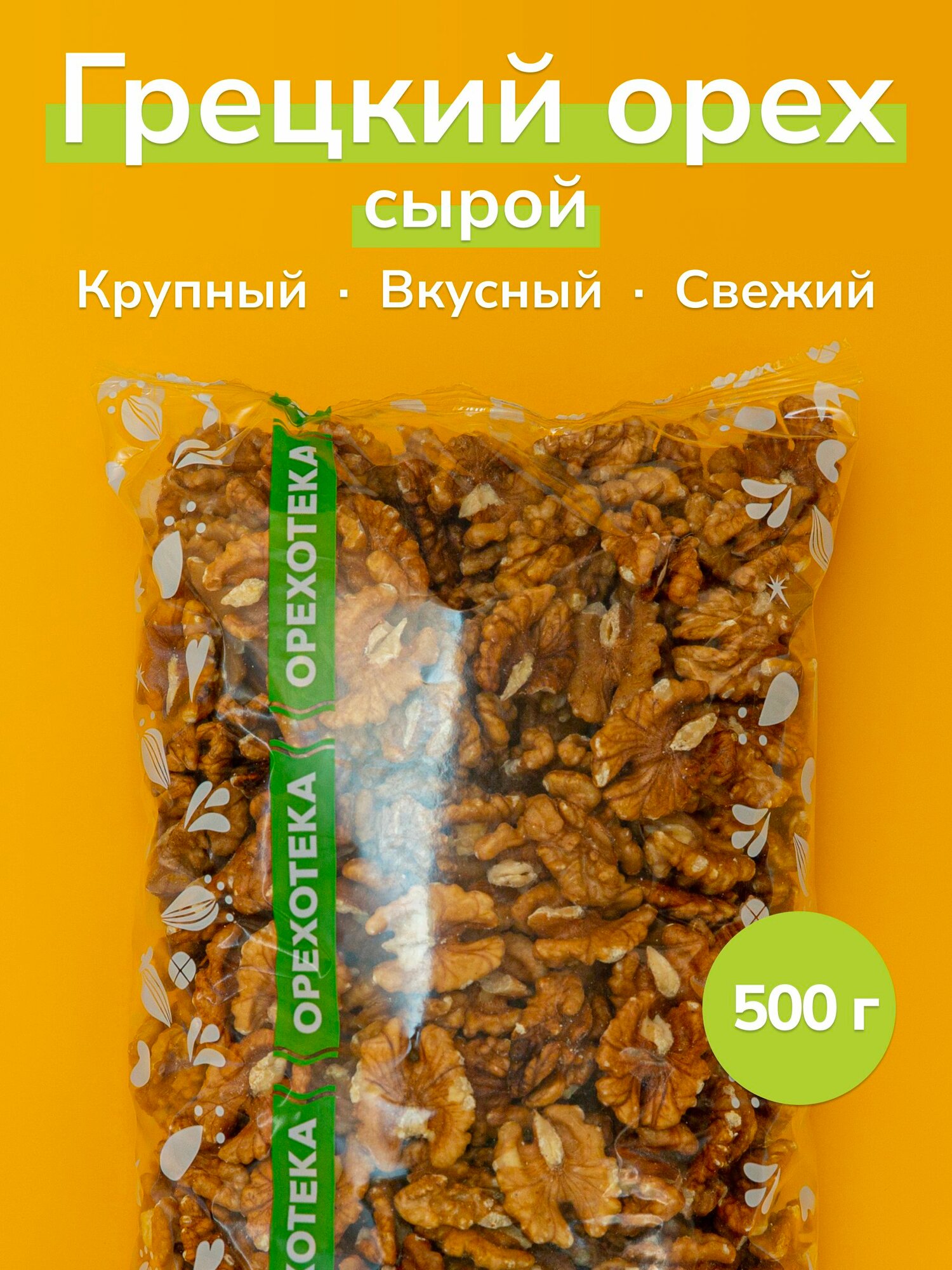 Грецкий орех бабочка, 500 г. Орехотека