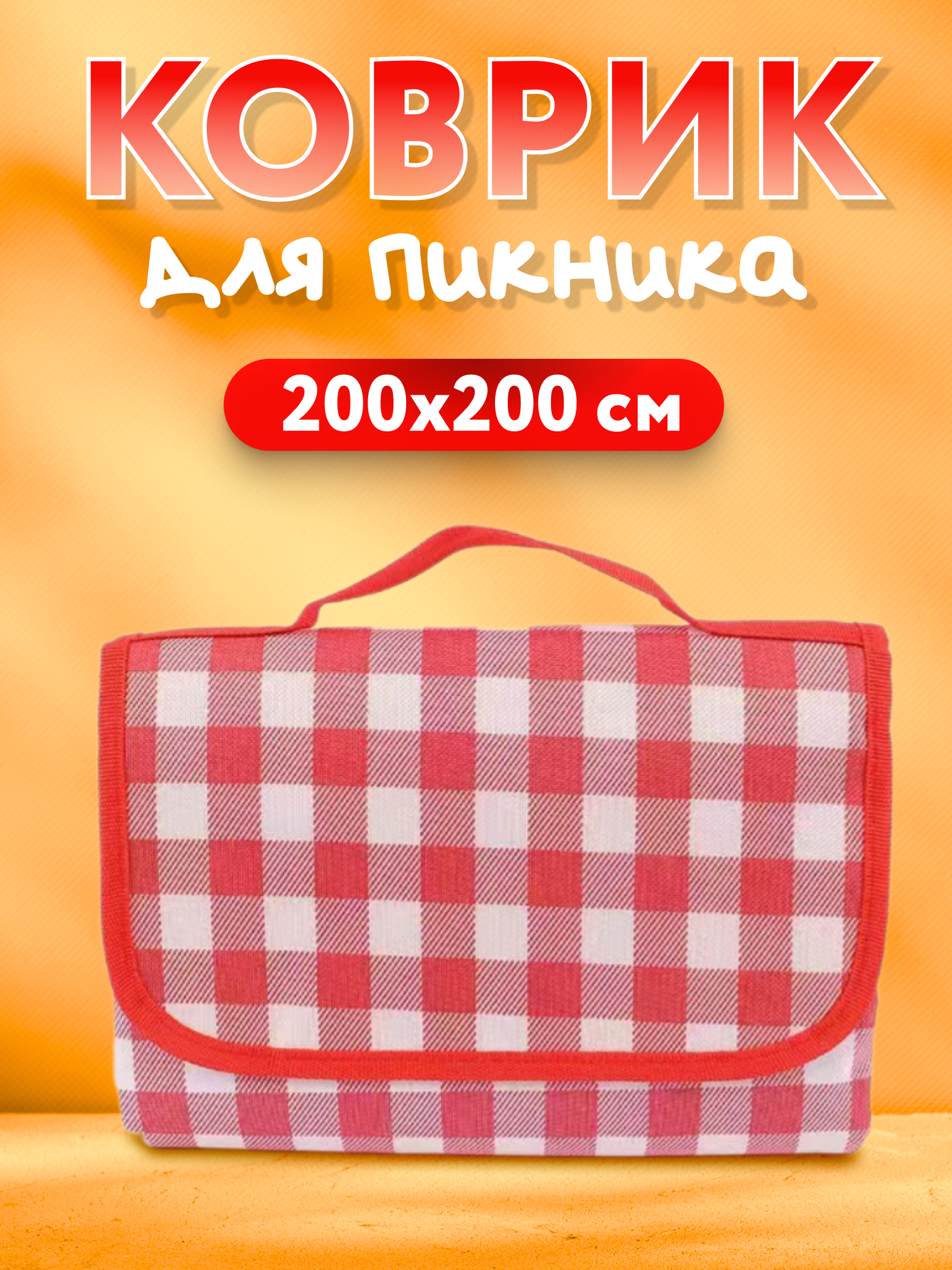 Непромокаемый складной туристический коврик для пляжа и пикника 200х200 см, красный