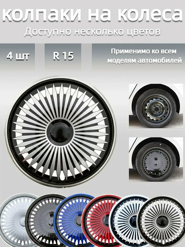 Колпаки на колеса, 15", 4 шт.