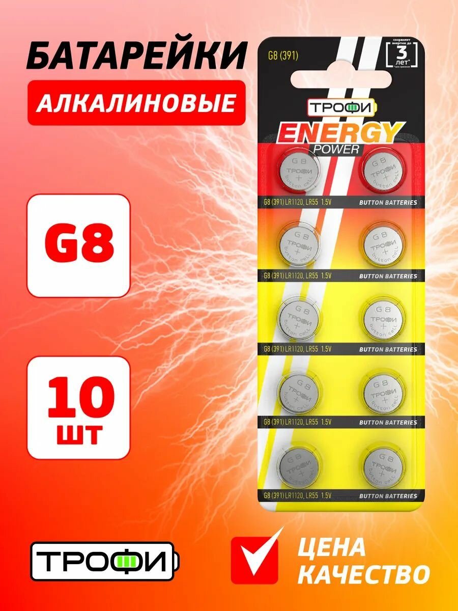 Батарейки G8 LR55 алкалиновые Трофи для часов таблетка плоская, 10 штук