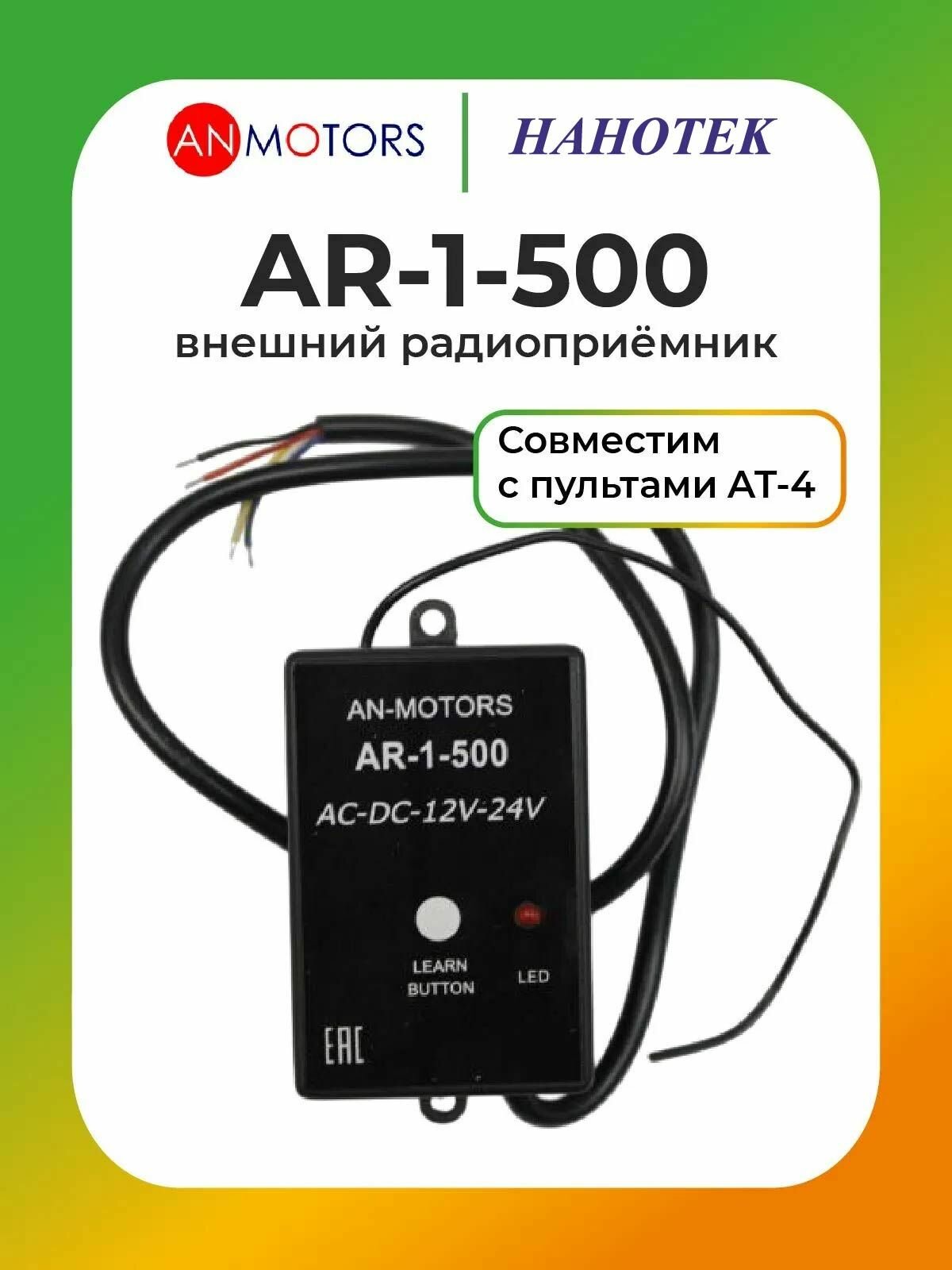Универсальный радиоприемник для ворот AN-Motors AR-1-500