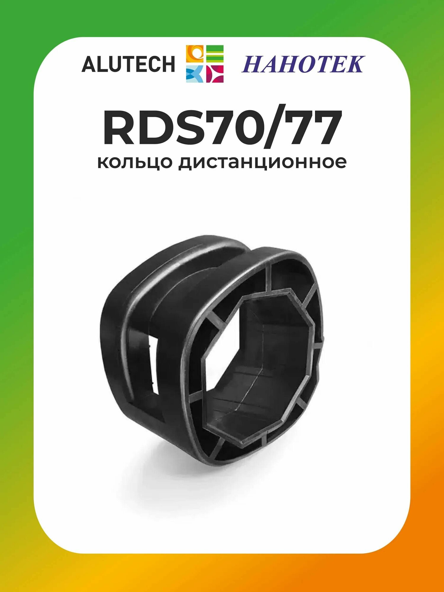 Кольцо дистанционное ALUTECH (алютех) RDS70/77 (для рольставен и роллет)
