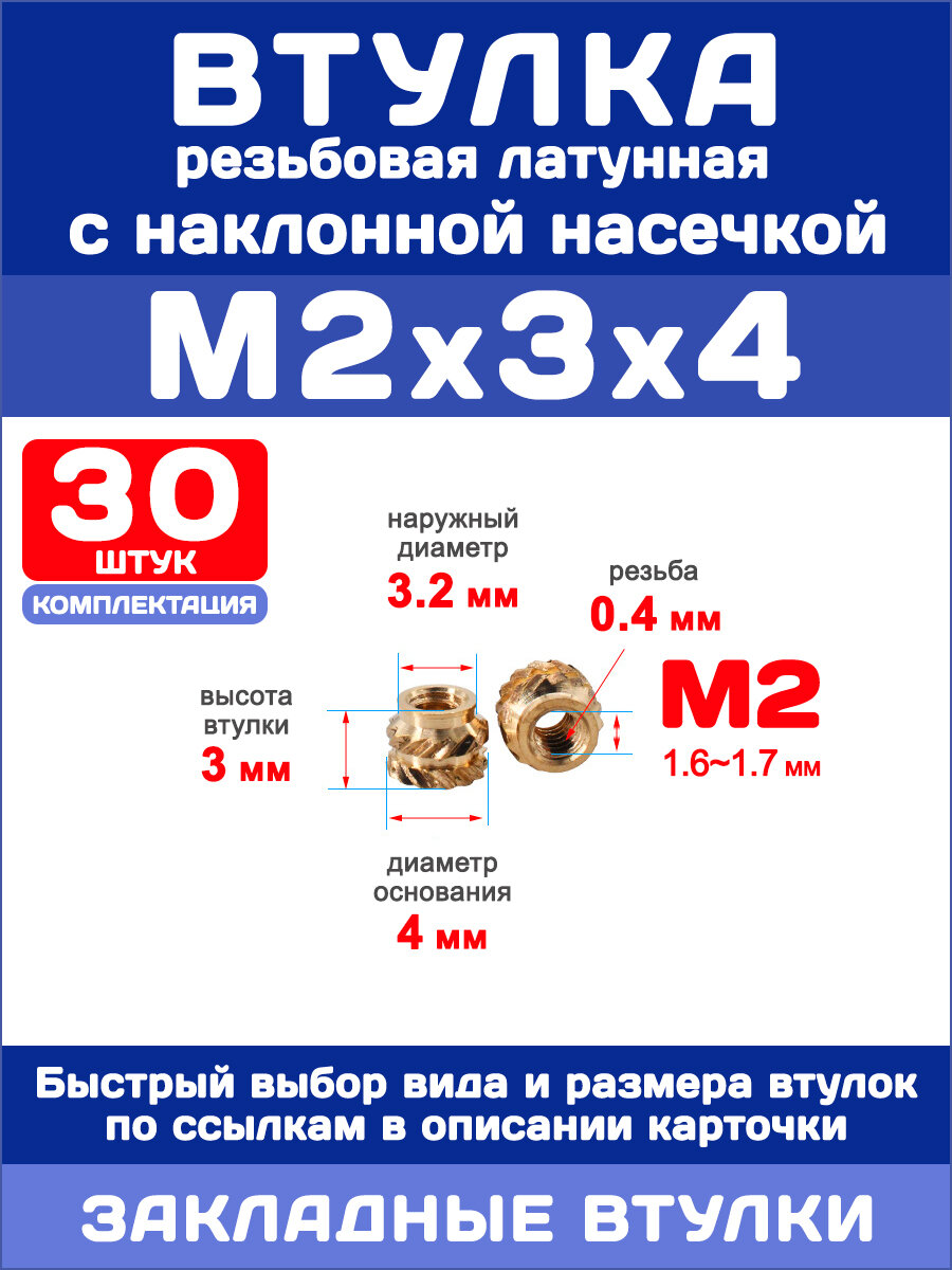 Втулка сквозная резьбовая М2 х 3 х 4, наклонная насечка, латунная вплавляемая (30 штук)