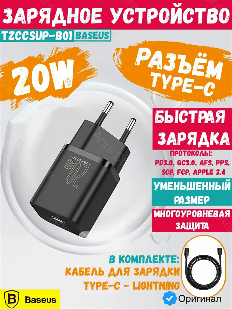 Baseus Сетевое зарядное устройство Baseus Super Si Quick Charger 1C 20W EU TZCCSUP-B01 CCCJGCE-D с кабелем C+IP Черный
