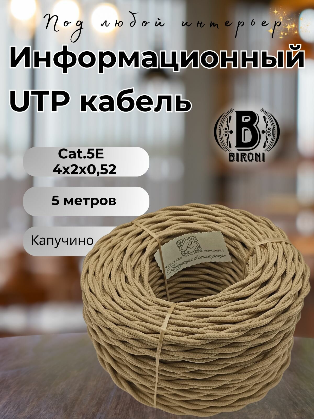 Информационный кабель Bironi UTP Cat.5E 4x2x0,52 капучино 5 м