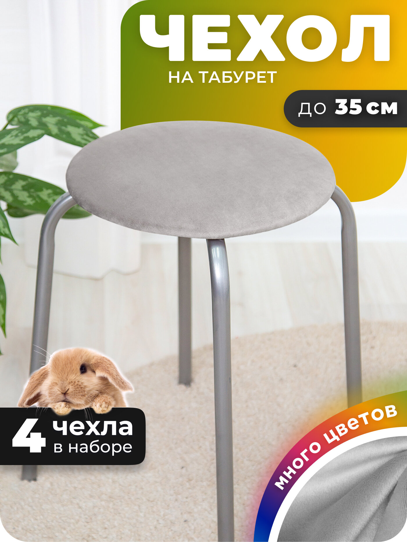 Чехол на табурет круглый 4 штуки нежный велюр на резинке 35 см