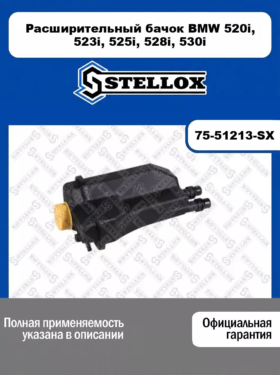 Расширительный бачок BMW 520i, 523i, 525i, 528i, 530i 75-51213-SX, STELLOX
