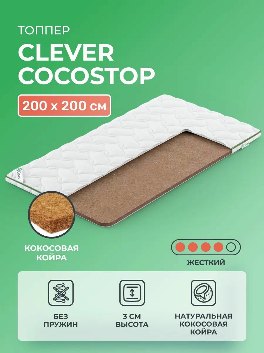Жесткий кокосовый топпер 200х200 Clever CocosTop, беспружинный, кокосовое волокно, двуспальный, для диванов и матрасов 200х200
