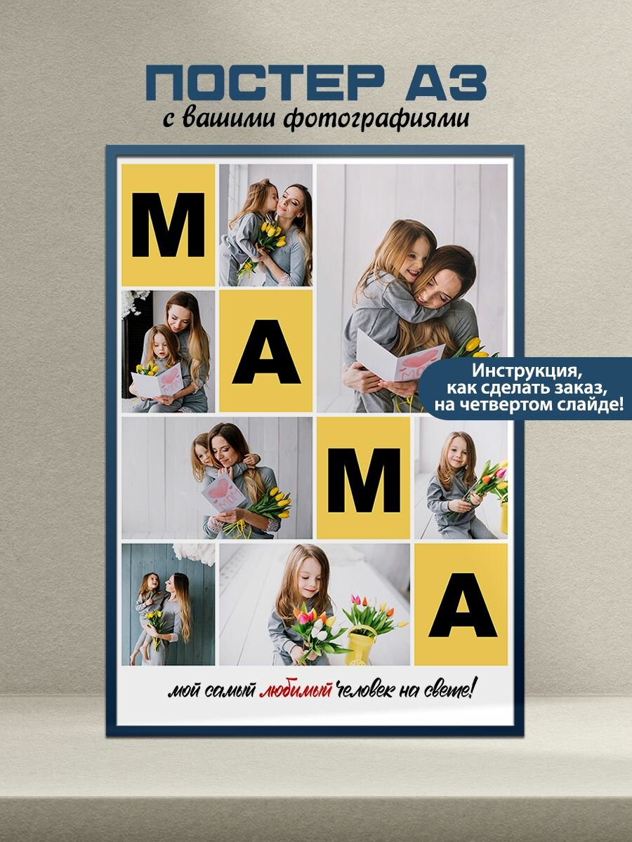 Постер с вашими фотографиями