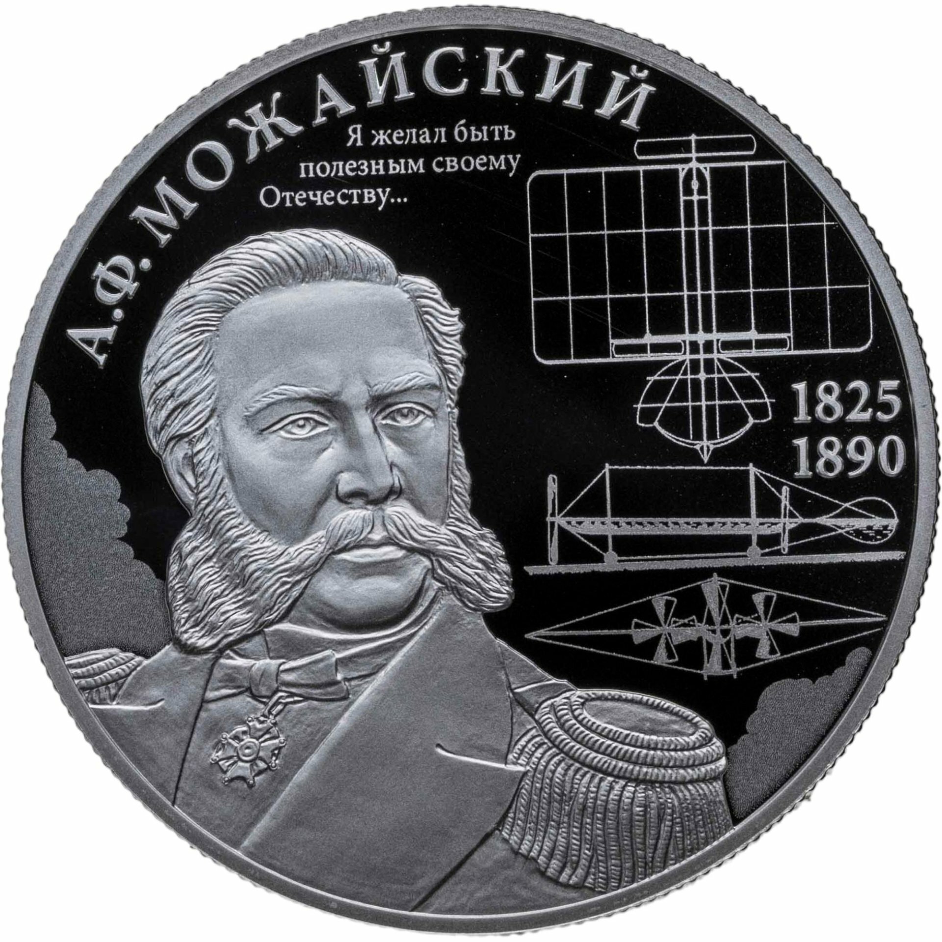 2 рубля 2025 СПМД "Контр-адмирал А Ф Можайский, к 200-летию со дня рождения", Серебро 925, в сохранности Proof